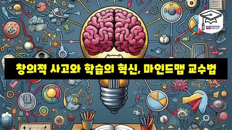 창의적 사고와 학습의 혁신 마인드맵 교수법 Youtube