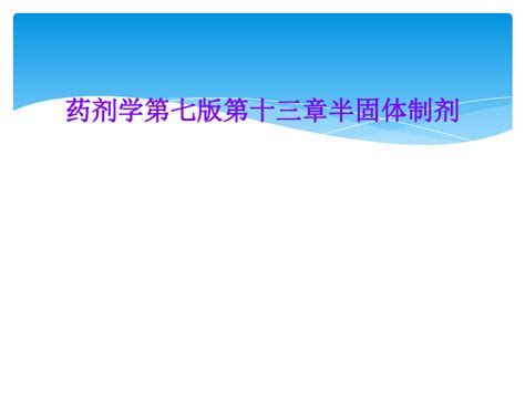 药剂学第七版第十三章半固体制剂word文档在线阅读与下载无忧文档