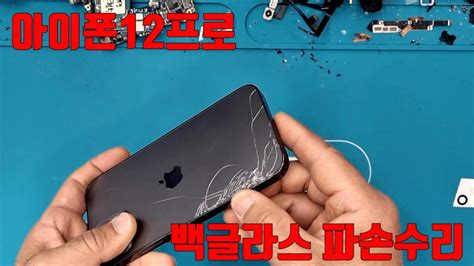 아이폰12프로 후면 유리 파손 백글라스 수리 및 후면 카메라 렌즈 파손 수리 이렇게 깔끔하수 있을까 Youtube