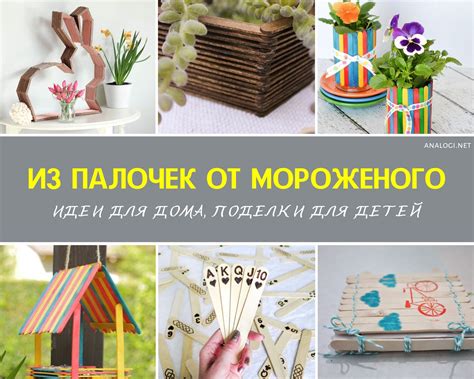 Идеи из палочек от мороженого своими руками Аналогий нет