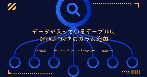 データが入っているテーブルにDEFAULT付きのカラム追加 SQL Tech Ecology 六菱忍軍