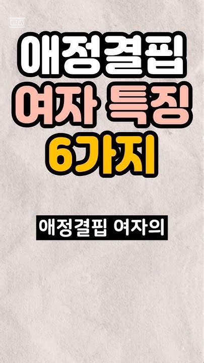 애정결핍 여자의 특징 6가지 Youtube