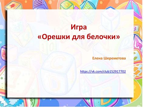 Игра «Орешки для белочки». Автоматизация Л - online presentation