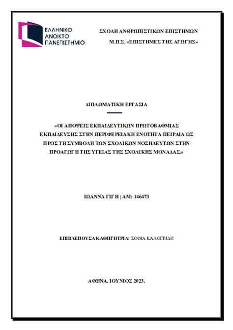 ΟΙ ΑΠΟΨΕΙΣ ΕΚΠΑΙΔΕΥΤΙΚΩΝ ΠΡΩΤΟΒΑΘΜΙΑΣ ΕΚΠΑΙΔΕΥΣΗΣ ΣΤΗΝ ΠΕΡΙΦΕΡΕΙΑΚΗ ΕΝΟΤΗΤΑ ΠΕΙΡΑΙΑ ΩΣ ΠΡΟΣ ΤΗ