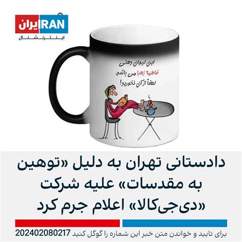 دادستانی تهران علیه شرکت دیجی‌کالا به اتهام توهین به مقدسات اعلام جرم کرد ایران اینترنشنال