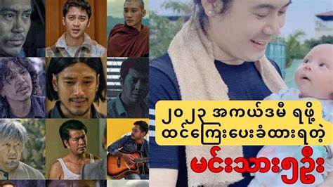 ၂၀၂၃ အကယ်ဒမီ ရဖို့ ထင်ကြေးပေးခံထားရတဲ့မင်းသား၅ဦး ဖွားစပ်စု Youtube