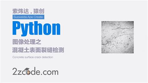 基于pythonopencv混凝土表面裂缝检测 Youtube 基于pythonopencv混凝土表面裂缝检测 Youtube