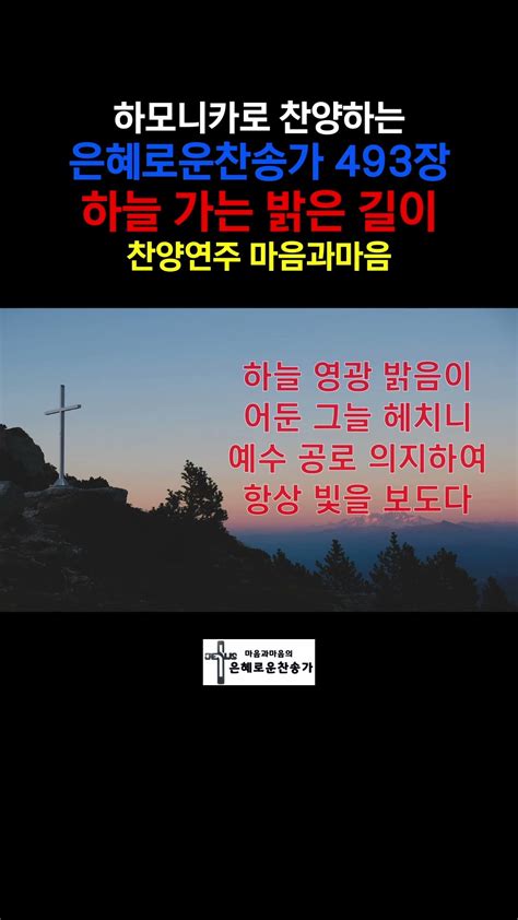 하늘 가는 밝은 길이찬송가493장 하모니카 연주찬양마음과마음임석범채유정 큰글씨가사 마음과마음찬양 감사찬송