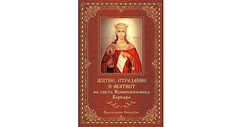 ЖИТИЕ СТРАДАНИЕ И АКАТИСТ на света Великомъченица Варвара Лествица