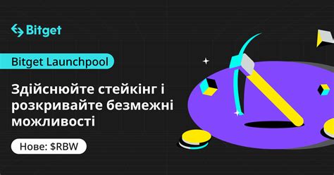 Лістинг Rainbow Rbw на Bitget розділіть призовий пул у розмірі 1 200 000 Rbw на Launchpool