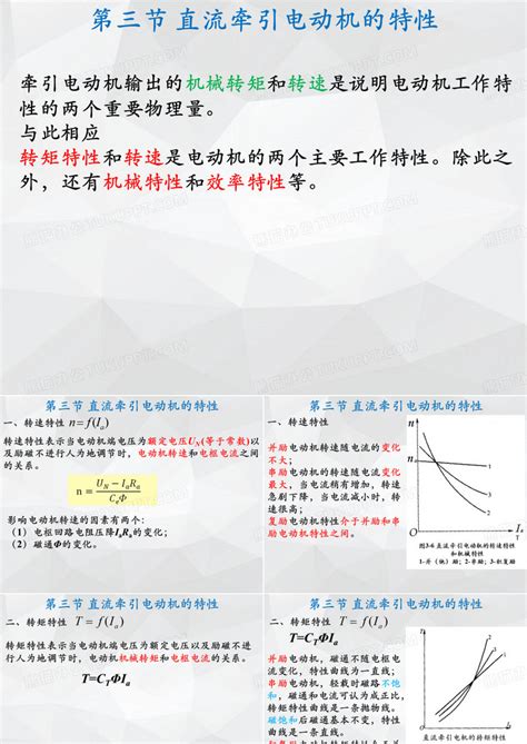 高铁列车直流牵引电机速度调节ppt模板下载 编号qyjpeywa 熊猫办公