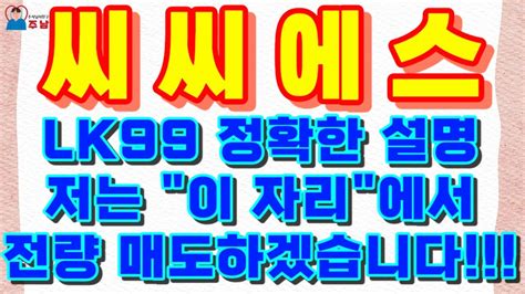 씨씨에스ccs 저는 이 자리에서 전량 매도하겠습니다 Lk99정확한 설명 필수시청 초전도체 박순혁이사 배터리아저씨 배터리 배터리관련주 Lk99