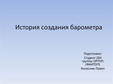 История создания барометра - презентация онлайн