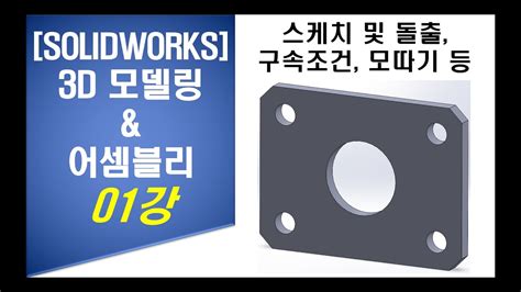 Solidworks 3d 모델링 어셈블리 솔리드웍스 01강 스케치 및 3차원 모델링 작업 도면해석 스케치 투상