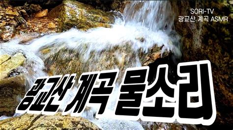 시원한 광교산 자연계곡 물소리 Asmr Youtube