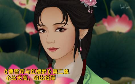 曹雪芹与红楼梦看点8 纪录片 全集 高清正版在线观看 Bilibili 哔哩哔哩