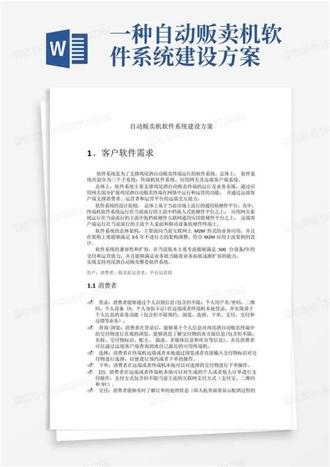 一种自动贩卖机软件系统建设方案Word模板下载 编号qkzvnygk 熊猫办公
