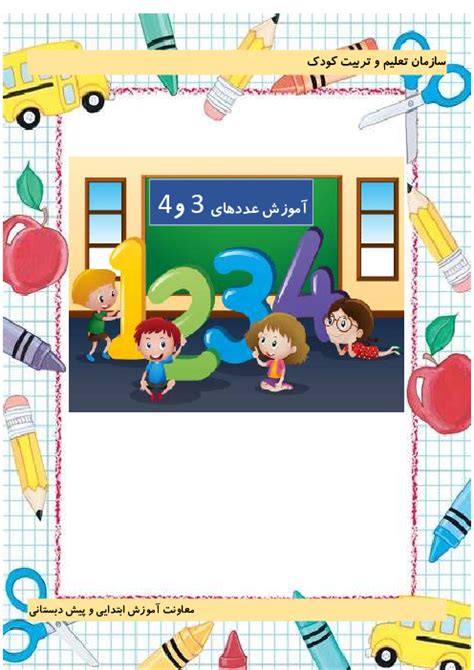 کاربرگ آموزش اعداد 3 و 4 همراه با رنگ آمیزی ،نقاشی و شعر گاما