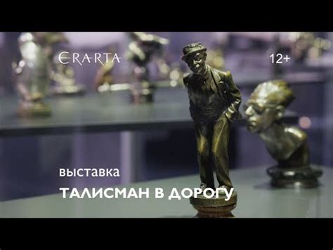 «Талисман в дорогу». Выставка в музее Эрарта - YouTube