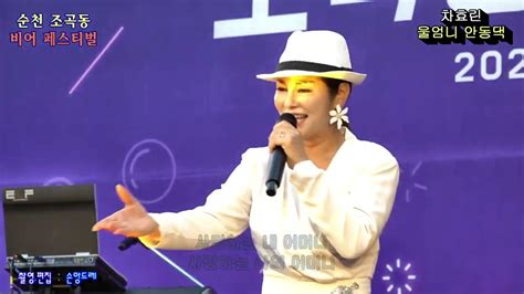가수 차효린 울엄니 안동댁 순천 조곡동 비어 페스티벌 초대가수 Youtube