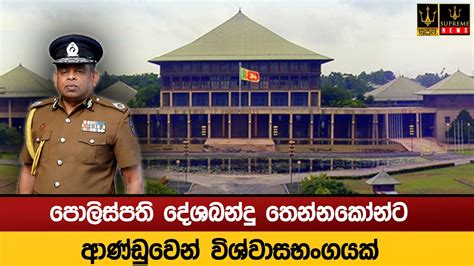 පොලිස්පති දේශබන්දු තෙන්නකෝන්ට ආණ්ඩුවෙන් විශ්වාසභංගයක් Youtube
