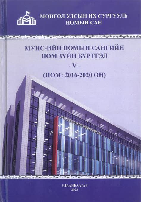 “МУИС ийн номын сангийн ном зүйн бүртгэл V” хэвлэгдлээ Монгол Улсын Их Сургууль