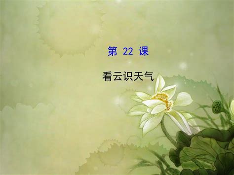 人教版初中语文七年级上册22看云识天气PPT课件 4 word文档在线阅读与下载 无忧文档