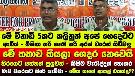 ‌මේ කතාව කියලා ගෙදර නෙවෙයි හිරගෙට යන්නත් පුලුවන් කිසිම වැරැද්දක් නොකර මාව වසරකට හිරේ යැව්වා