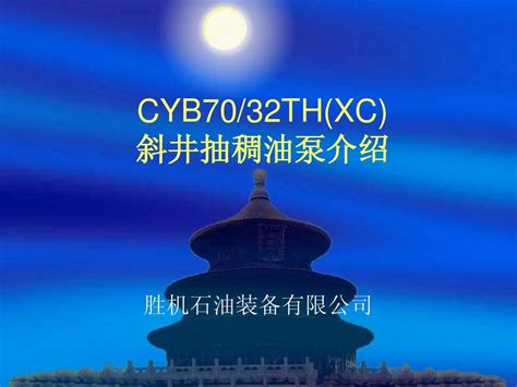 CYB70斜井抽稠油泵演示 word文档在线阅读与下载 无忧文档
