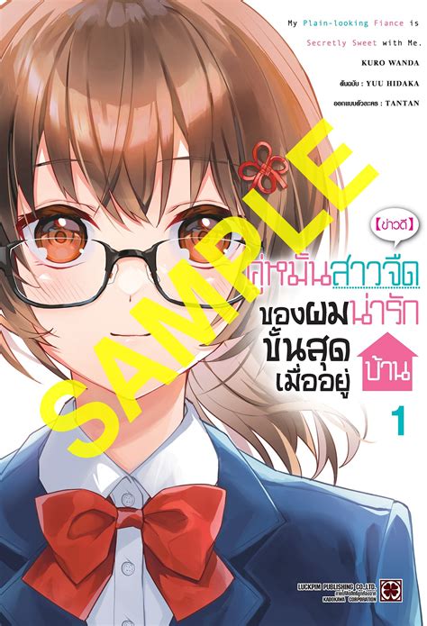 ข่าวดี คู่หมั้นสาวจืดของผมน่ารักขั้นสุดเมื่ออยู่บ้าน เล่ม 01 04 [แยก