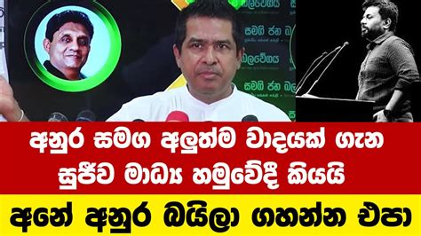 අනුර සමග අලුත්ම වාදයක් ගැන සුජීව මාධ්‍ය හමුවේදී කියයි Youtube