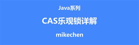 Cas乐观锁详解看这篇就够了 Mikechen