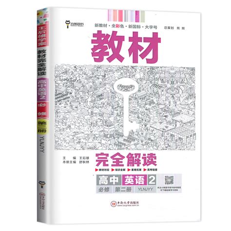 2024教材完全解读高中英语2必修二第二册译林版配套新教材同步高一课时高中英语必修2知识教材全解重点拓展王后雄学案虎窝淘