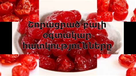 Չորացրած բալի օգտակար հատկությունները Choracrac Bali Ogtakar Hatkutyunner Youtube