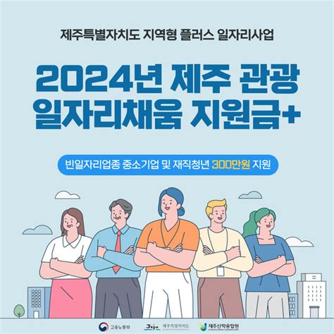 제주산학융합원 2024년 제주 관광 일자리 채움 지원금 1차 모집마감 240430화 잇지제주ㅣ강연·교육 프로그램