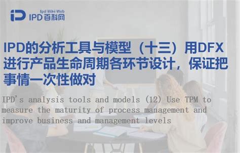 Ipd的分析工具与模型（十三）用dfx进行产品生命周期各环节设计，保证把事情一次性做对 知乎