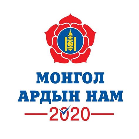 МОНГОЛ АРДЫН НАМЫН “ХӨГЖЛИЙН ГЭРЭЭ 2020 2024” МӨРИЙН ХӨТӨЛБӨРӨӨС ТАНИЛЦУУЛЖ БАЙНА ЧИНБАТЫН УНДРАМ