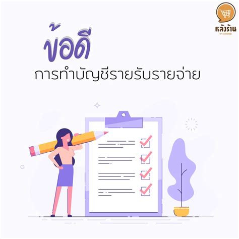 [chatstick ออกแบบสติ๊กเกอร์ไลน์ และ สร้างแบรนด์] ข้อดีของการทำบัญชีรายรับรายจ่าย บัญชีรายรับ