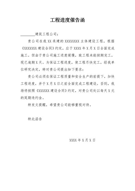 施工进度催告函下载 1 0页 其他建筑资料 果子办公