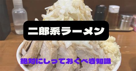 二郎系ラーメンとは！基本的特徴から他のラーメンとの違いまで総特集 goodlife~ダツもやもや~