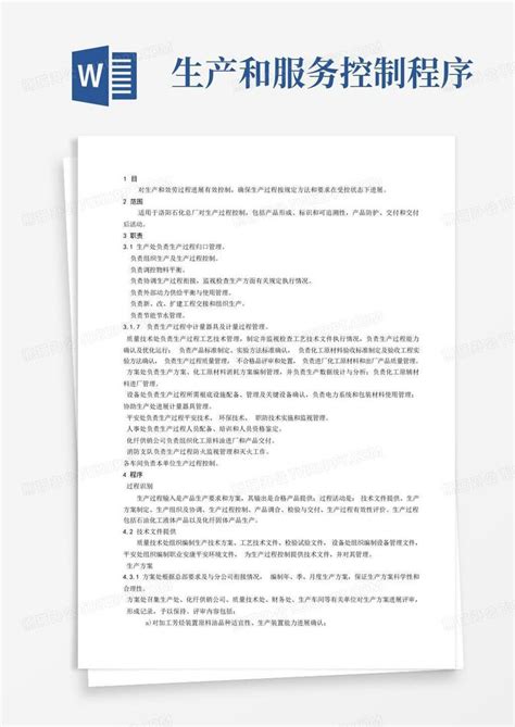 生产和服务控制程序 Word模板下载 编号lwnzdmvz 熊猫办公