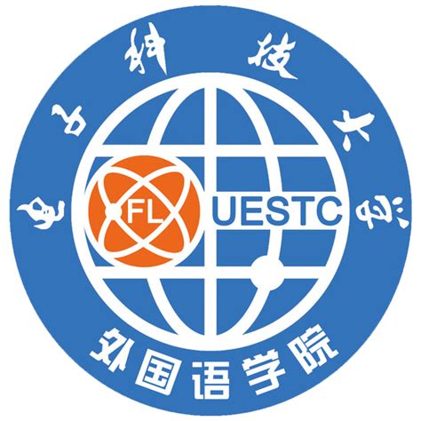 电子科技大学外国语学院图册 360百科