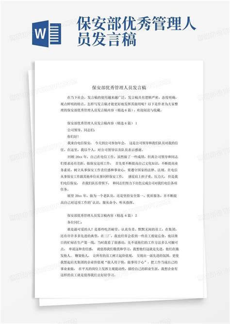 保安部优秀管理人员发言稿Word模板下载 编号lxbzxgpr 熊猫办公