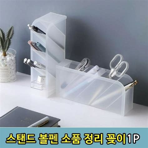 사무용품 소품 필기도구 스탠드 볼펜 연필 꽂이 1p 티몬
