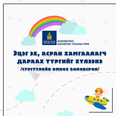 БШУЯ Цэцэрлэгийн хүүхдүүдийн ЭЦЭГ ЭХ асран хамгаалагчийн хүлээх ҮҮРГҮҮД