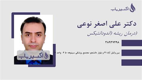 دکتر علی اصغر نوعی درمان ریشه اندودانتیکس اکسیریاب