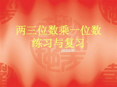 两三位数乘一位数复习 Word文档在线阅读与下载 无忧文档