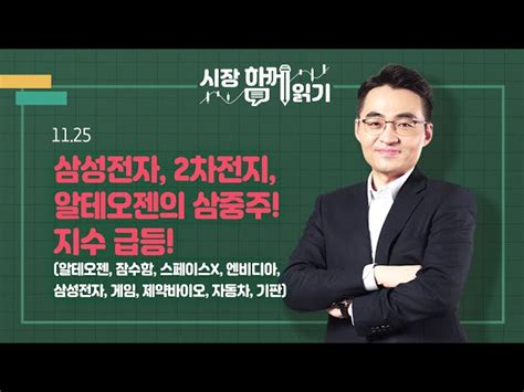 시장함께읽기 11월 25일 삼성전자 2차전지 알테오젠의 삼중주 지수 급등알테오젠 잠수함 스페이스x 엔비디아 삼성전자 게임 제약바이오 자동차 기판