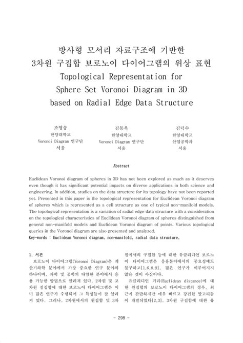 방사형 모서리 자료구조에 기반한 3차원 구집합 보로노이 다이어그램의 위상 표현 Koreascholar