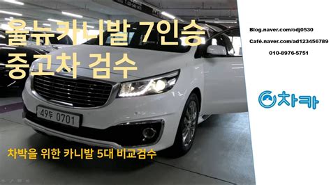 중고차 검수 올뉴카니발 7인승 리무진 차박 5대 비교 Youtube